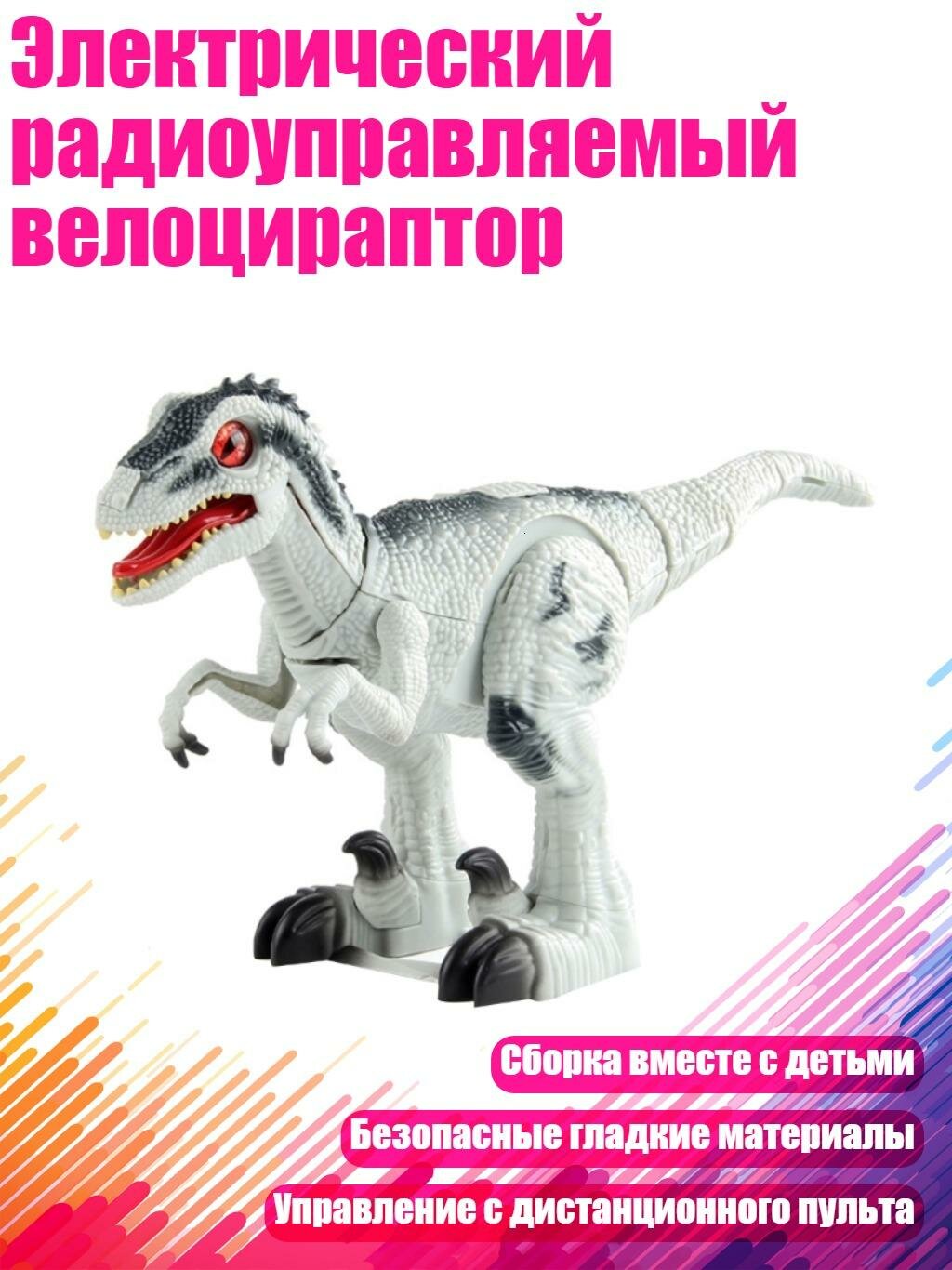 Электрический радиоуправляемый велоцираптор, Белый