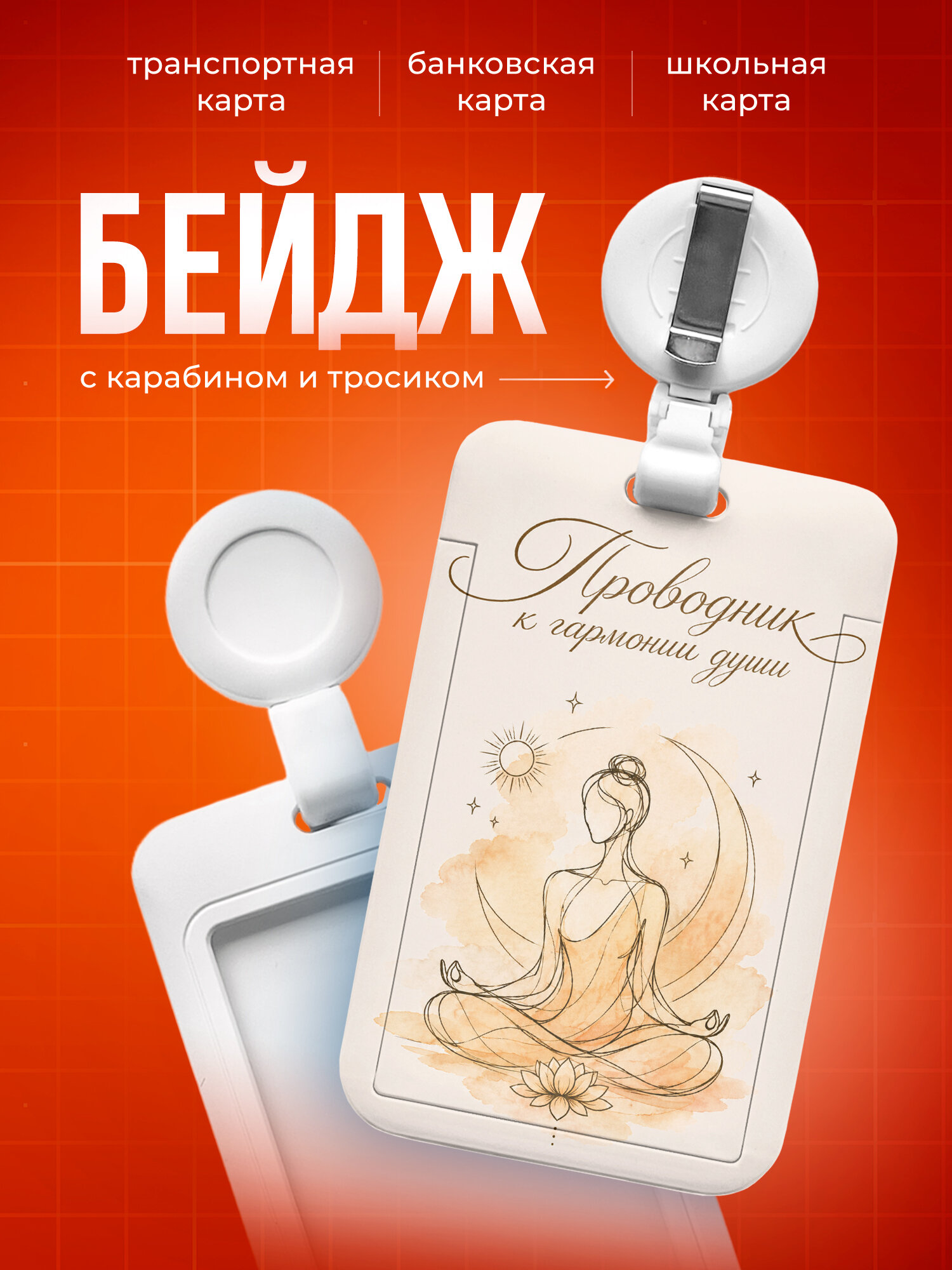 Бейдж чехол для пропуска, карты IREVIVE, с принтом подарок инструктору йоги — гармония