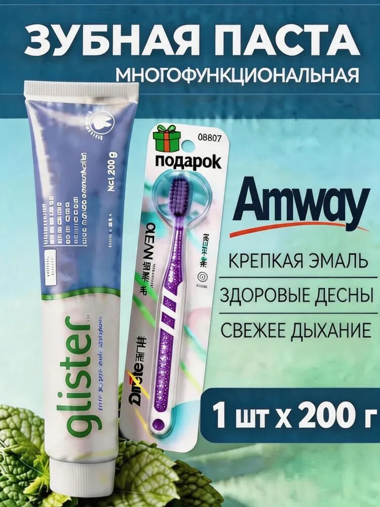 Многофункциональная Зубная паста старого образца 1 шт. /Амвэй глистер 150 мл 200 гр/ зубную щётку