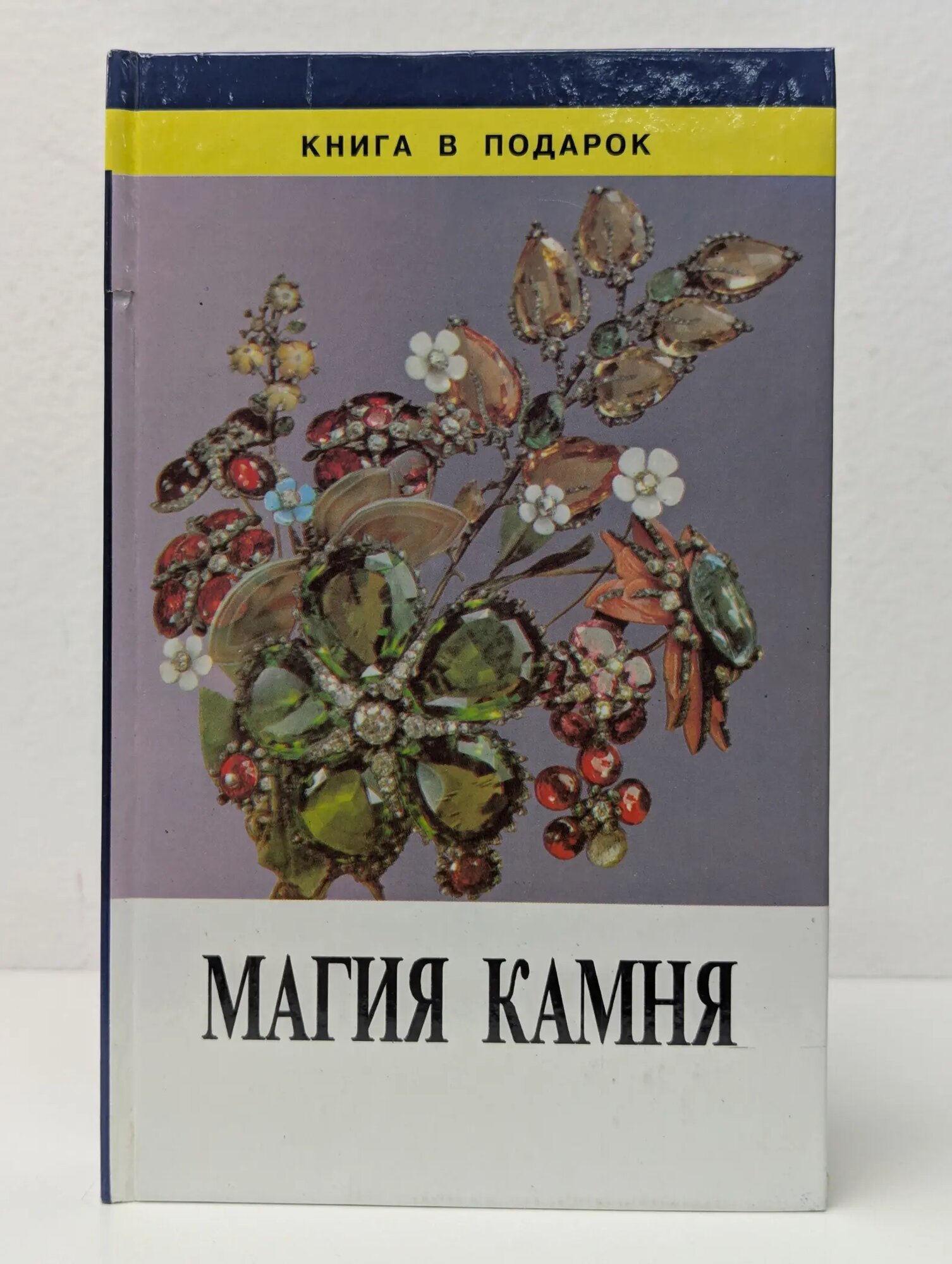 Книга в подарок. Магия камня Сборник 2000