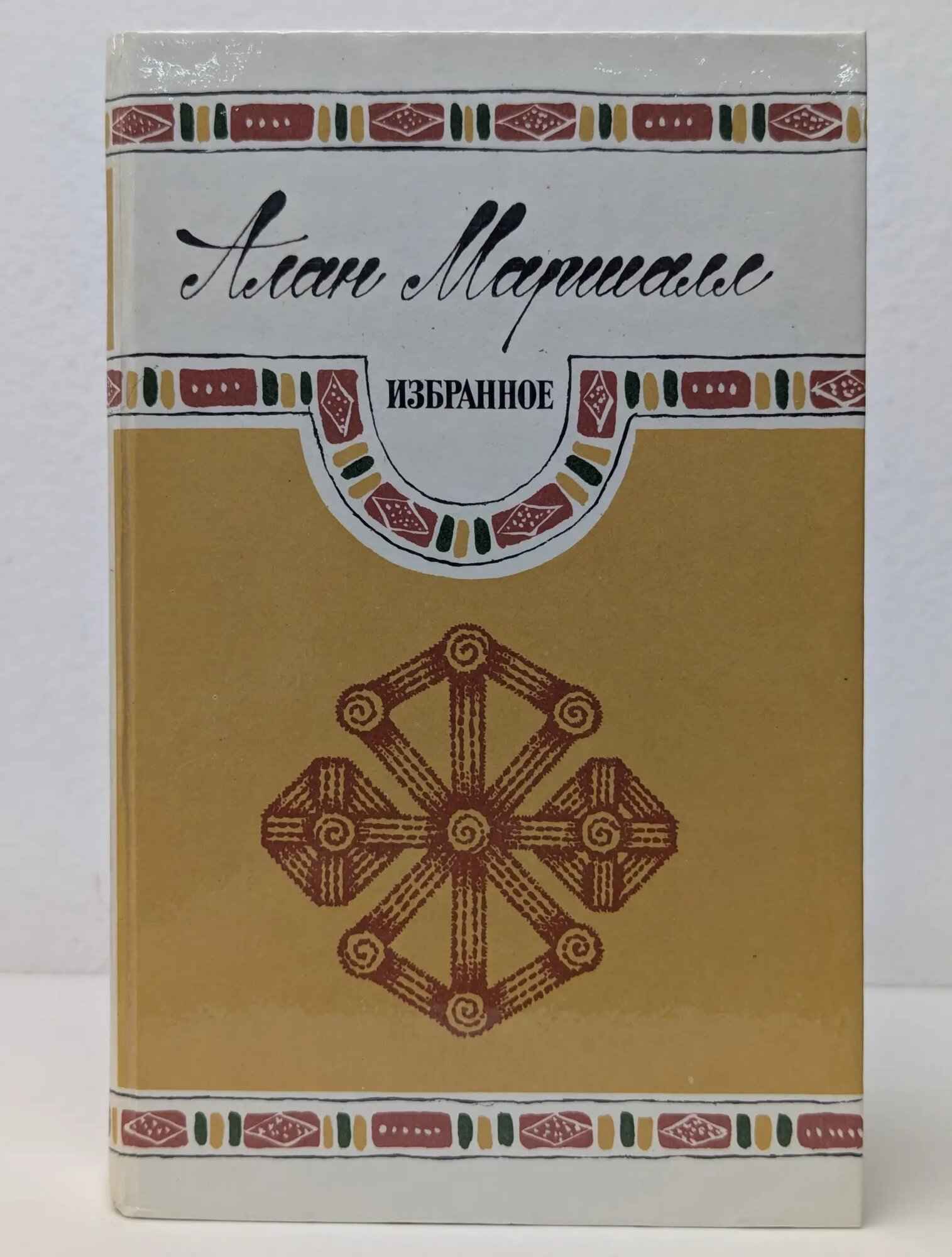 Алан Маршалл. Избранное Маршалл Алан 1986