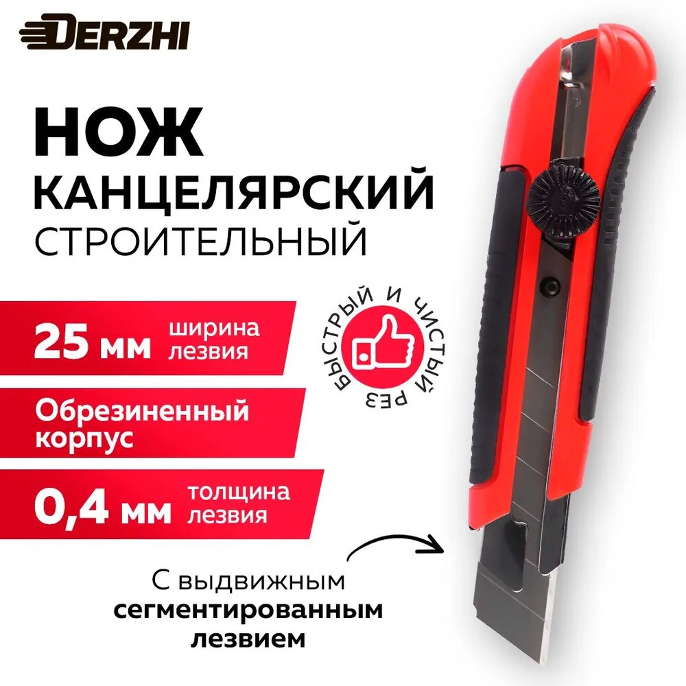Нож канцелярский строительный DERZHI "мастер" 25 мм с выдвижным сегментированным лезвием , обрезиненный корпус