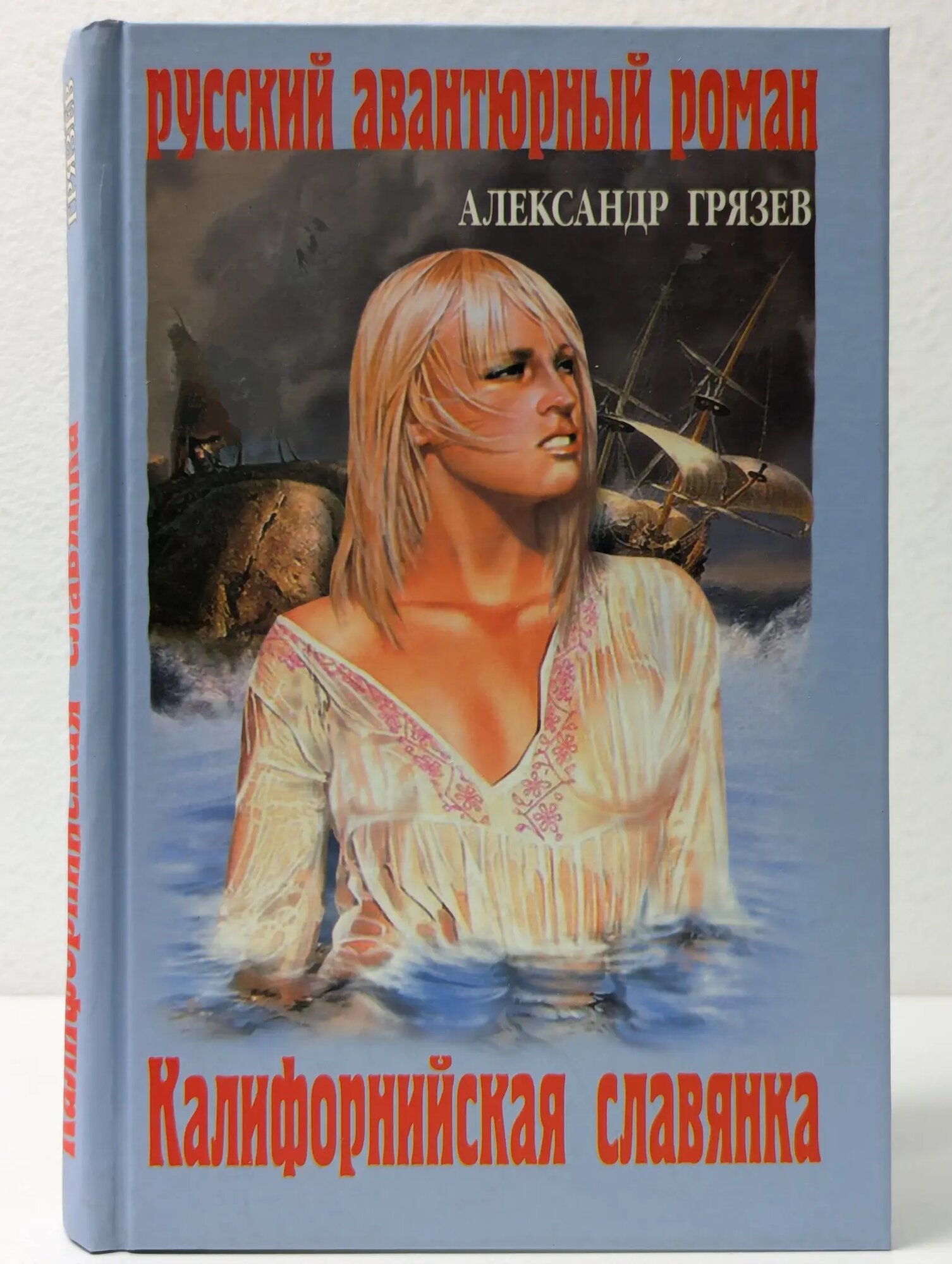 Русский авантюрный роман. Калифорнийская славянка Грязев Александр Алексеевич 2010