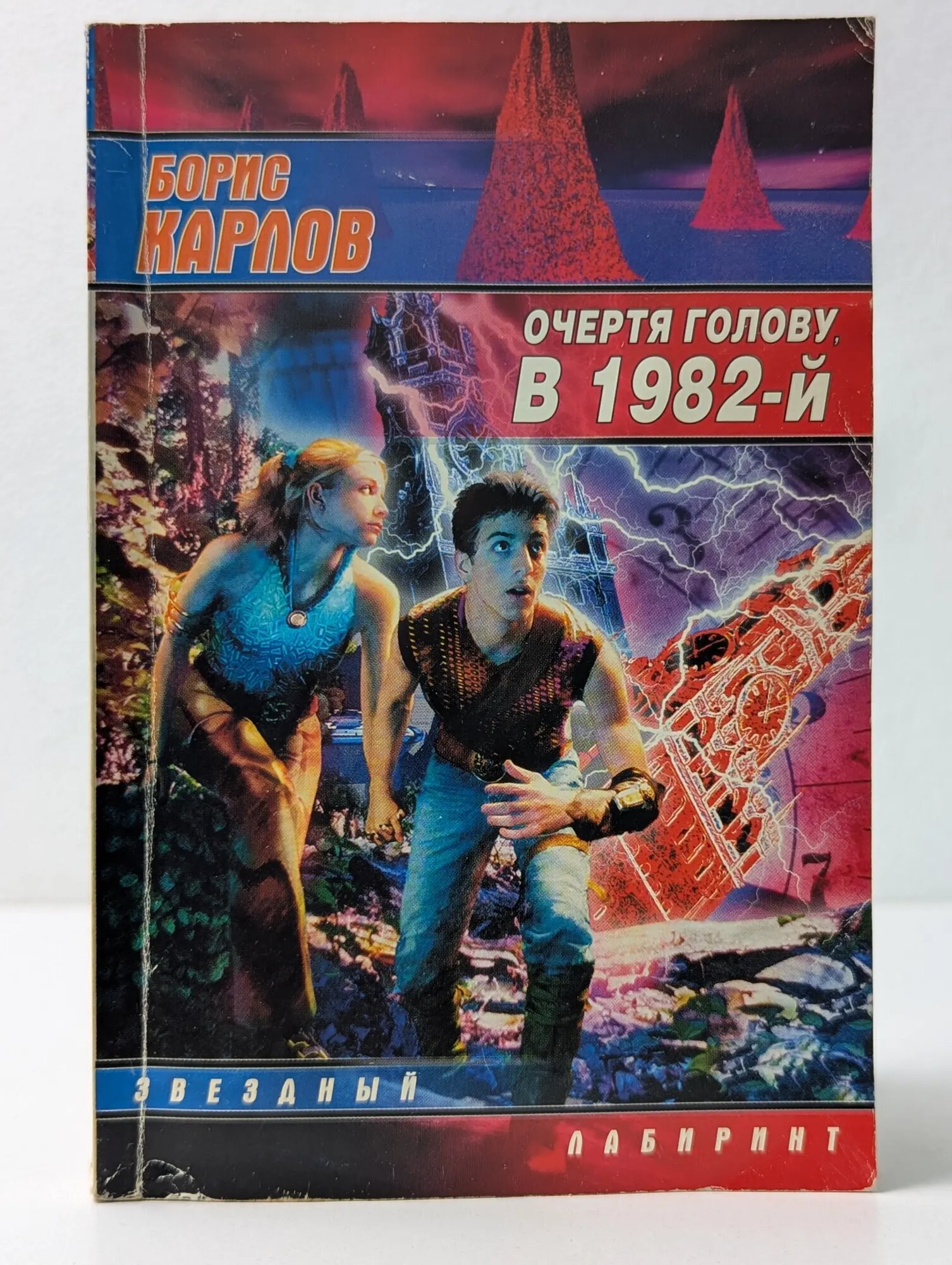 Звездный лабиринт. Библиотека фантастики "Сталкера". Очертя голову, в 1982-й Карлов Борис 2005