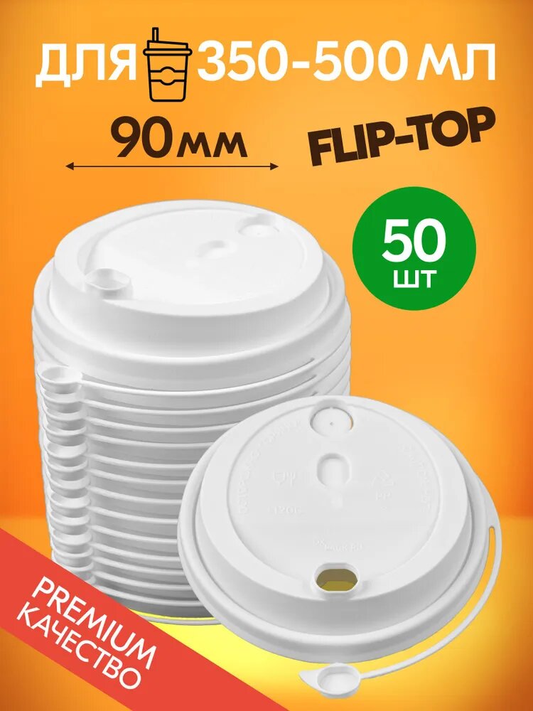 Крышки для стаканов 350 мл, 90 мм, 50 шт, белые, flip top