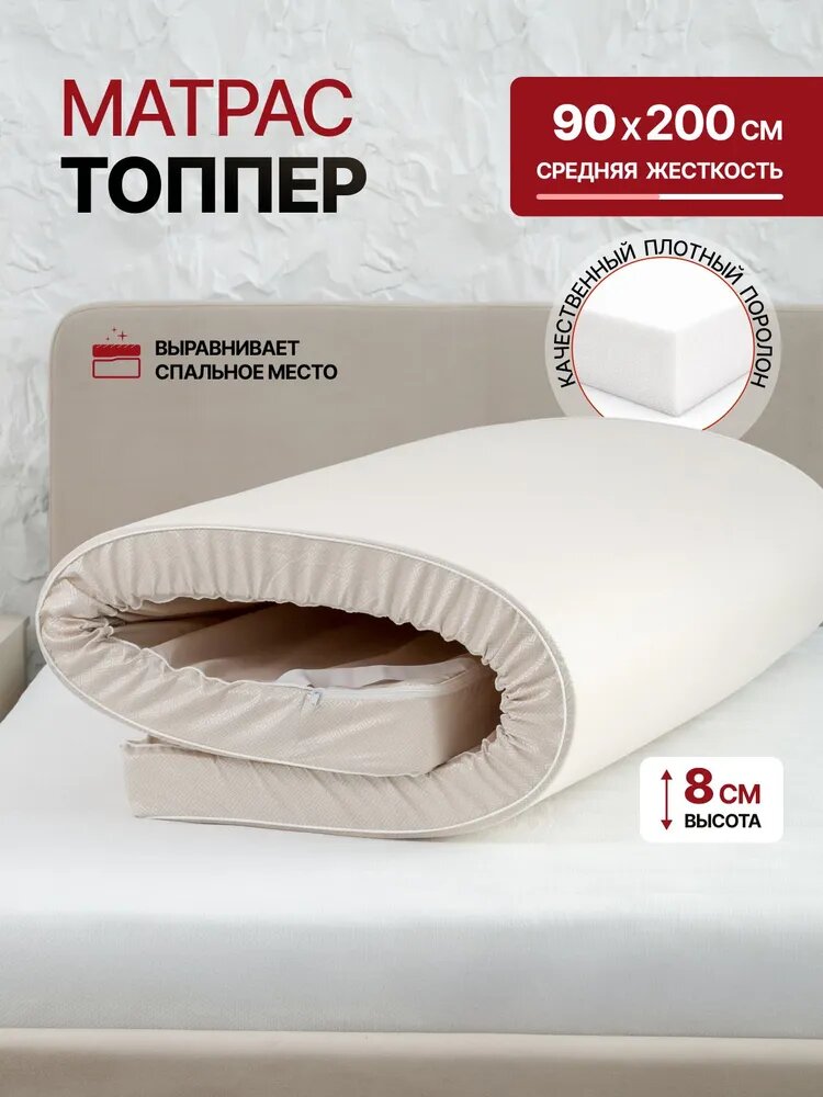 Матрас топпер 90х200 8см на диван, кровать, пол выравнивающий, средняя жесткость
