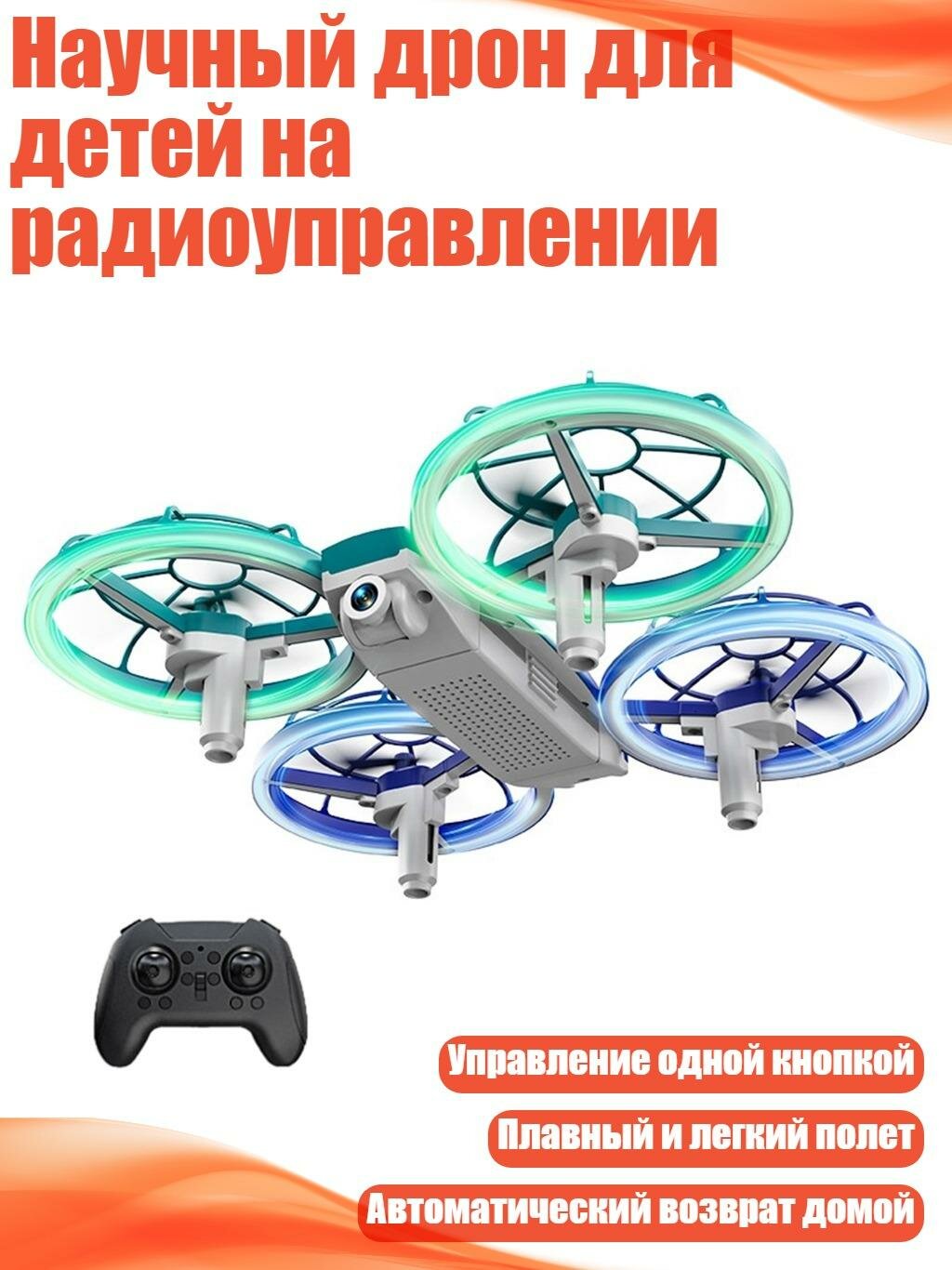 Научный дрон для детей на радиоуправлении, Стиль2 - Двойная власть
