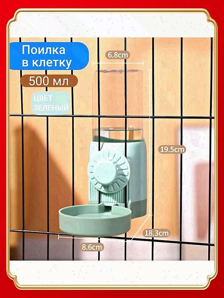 Поилка автоматическая на клетку для грызунов, кошек, собак, птиц 500мл, зеленая / Автопоилка в клетку подвесная