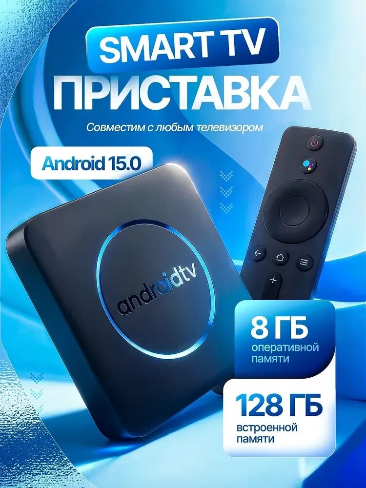 Смарт Tv Box Приставка Андройд 15 8Х128гб отличная