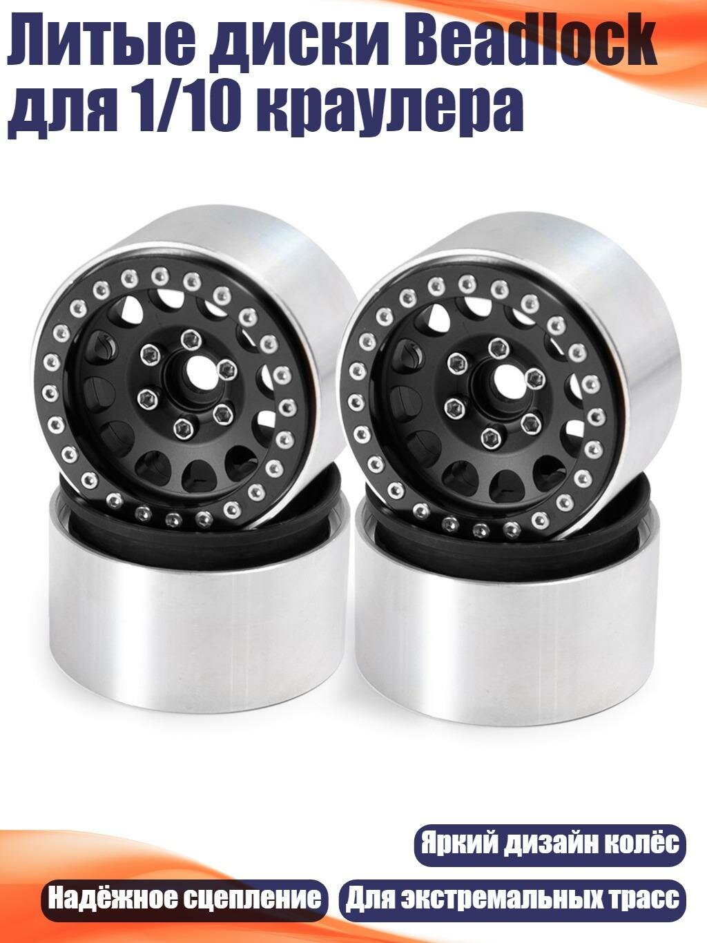 Литые диски Beadlock для 1/10 краулера, Черный