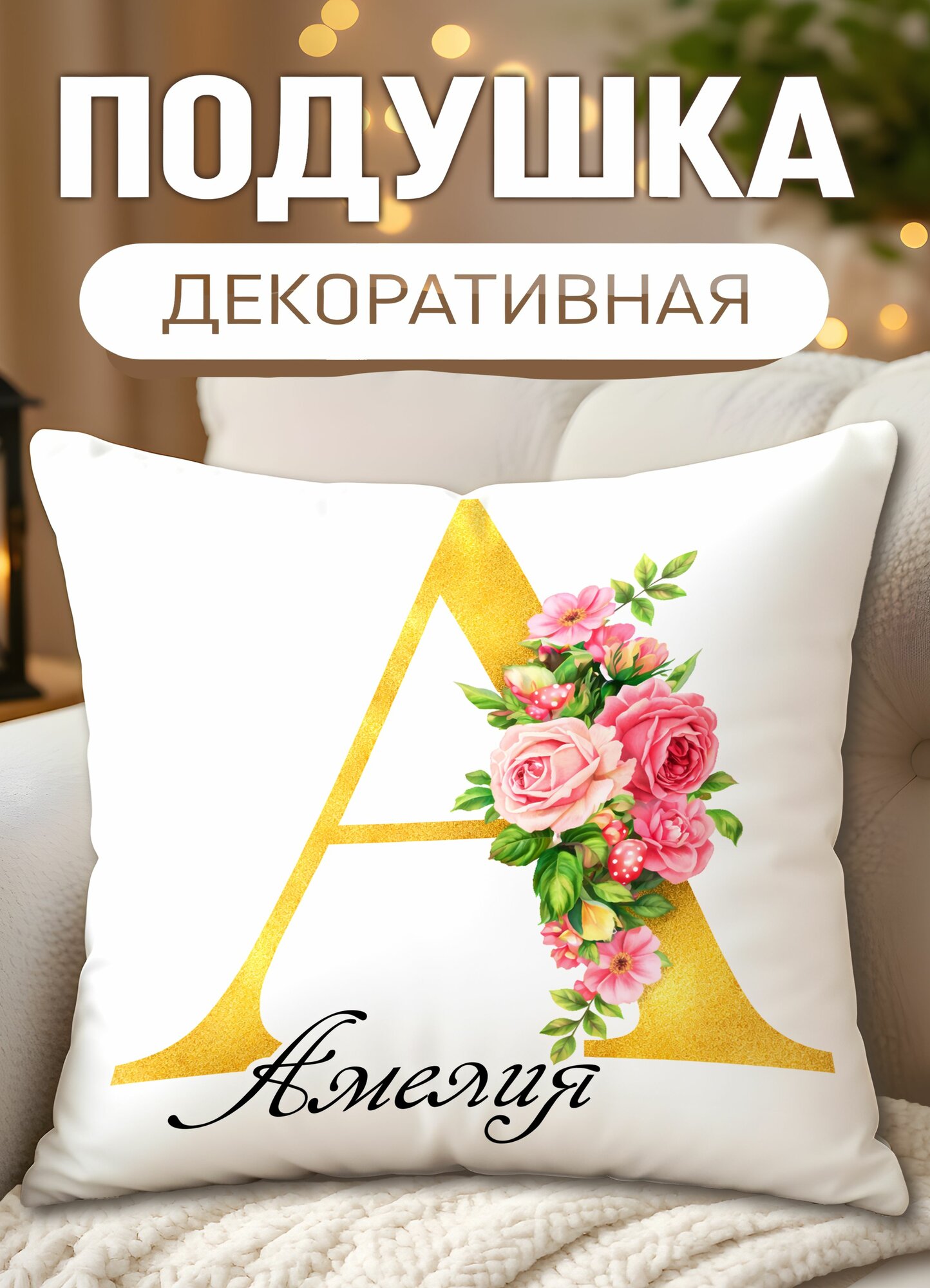 Подушка декоративная с принтом Именная с цветами Амелия, размеры 40 х 40 см, 1 шт.