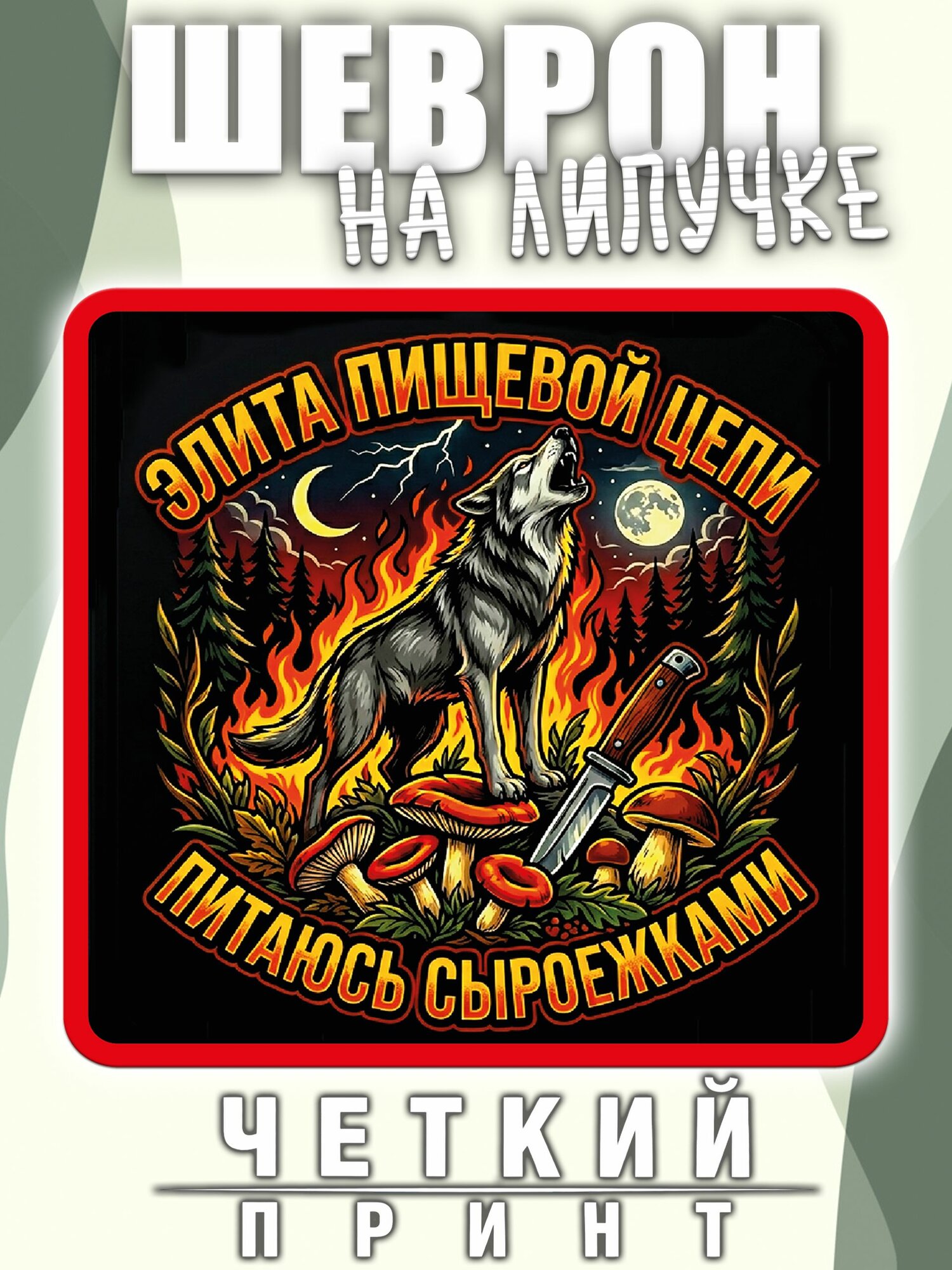 Шеврон (нашивка, патч) Элита пищевой цепи, 1 штука в упаковке