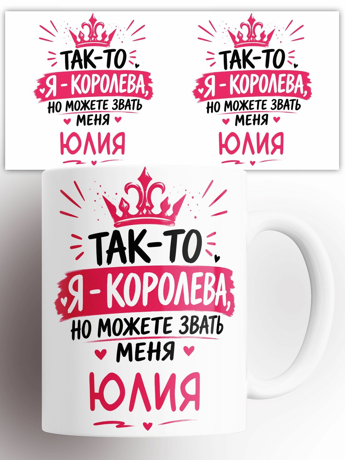 Кружка Королева Юлия, объем 330 мл, материал керамика, 1 шт.