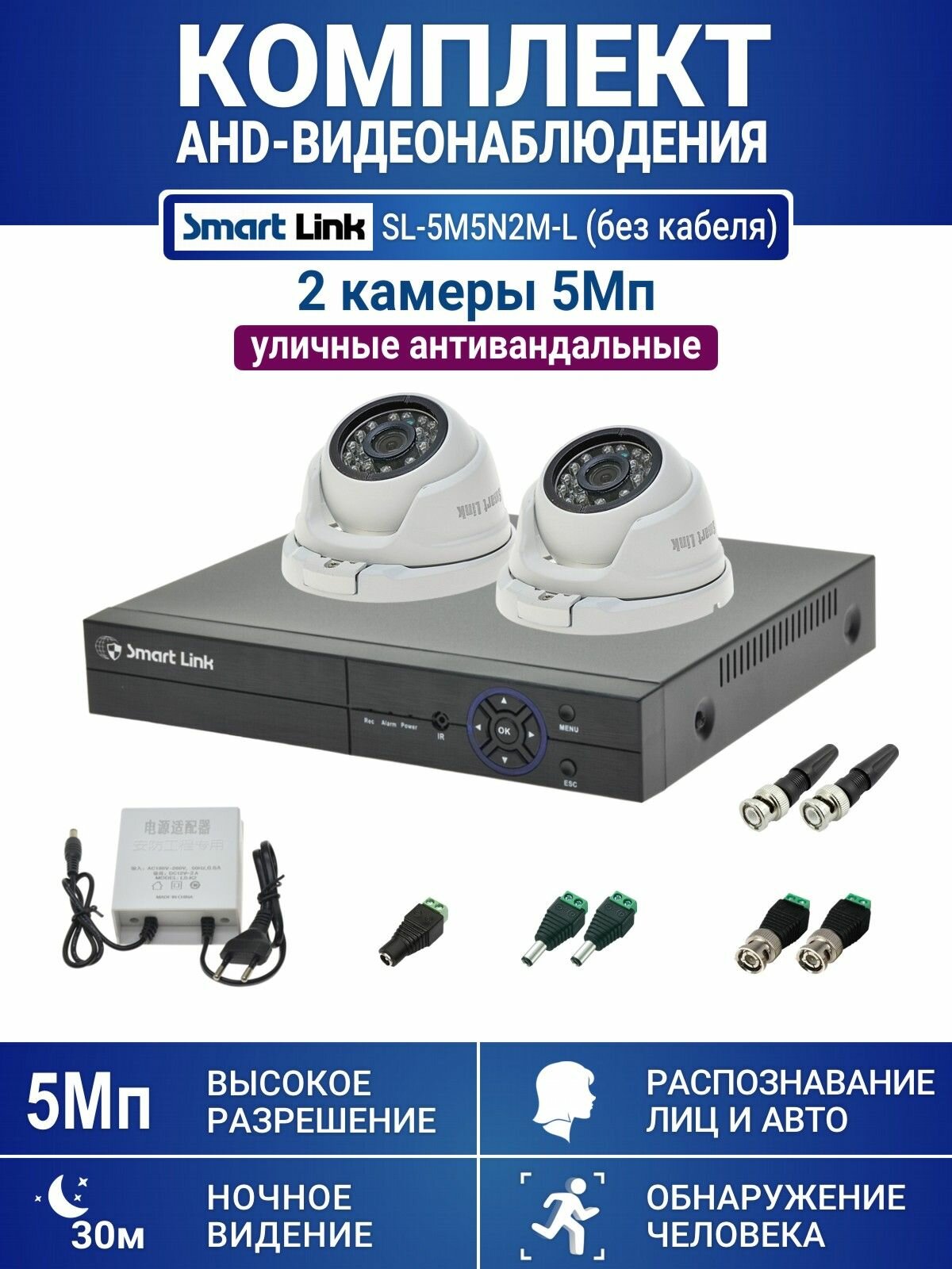 Готовый комплект видеонаблюдения 5Мп уличный, на 2 камеры, с записью на жёсткий диск до 8Tb, с распознаванием лиц и автомобилей, с удалённым просмотром. Smart Link SL-5M5N2M-L