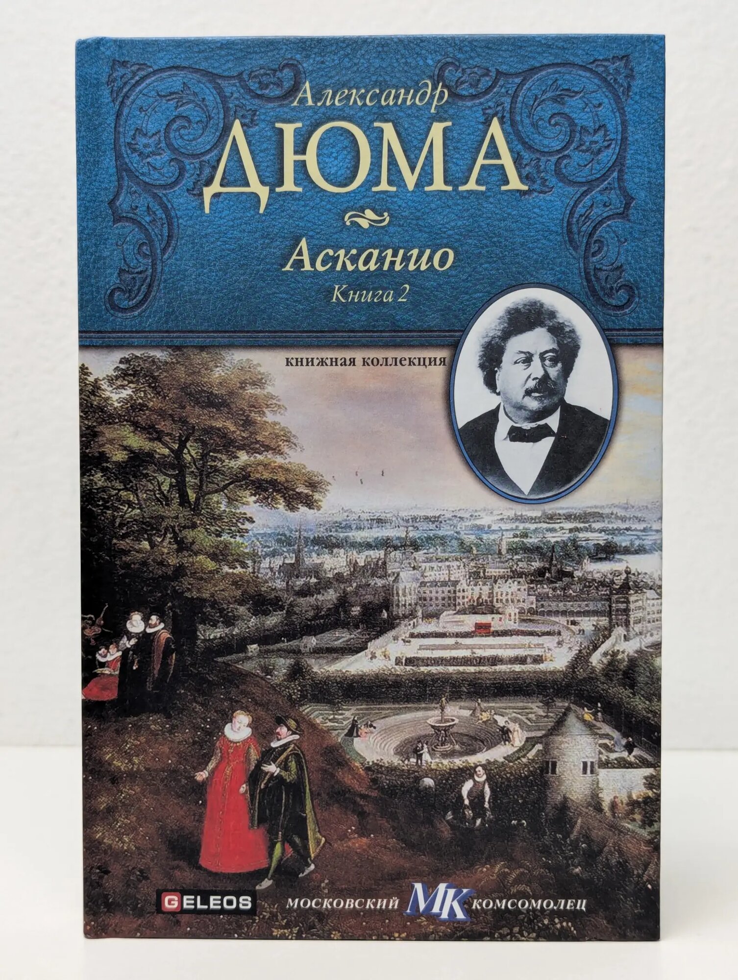 Книжная коллекция МК. Асканио. Книга 2 Дюма Александр 2010