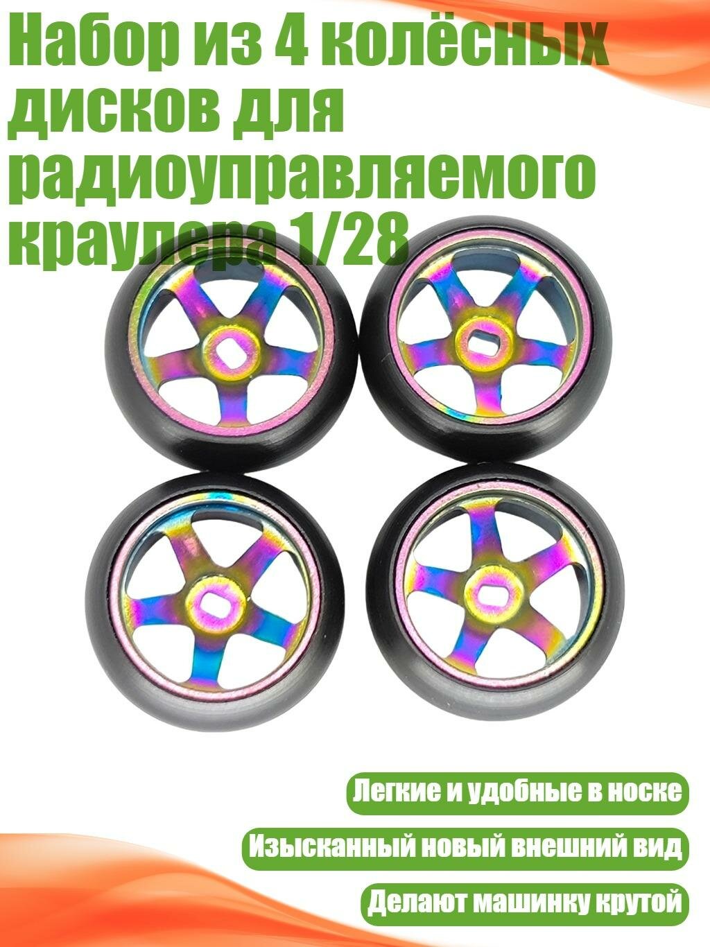 Набор из 4 колёсных дисков для радиоуправляемого краулера 1/28