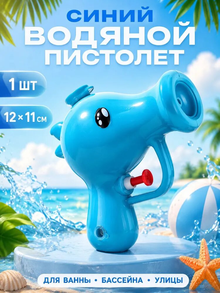 Водный пистолет детский, мощный дальнобойный до 8 метров с большим резервуаром