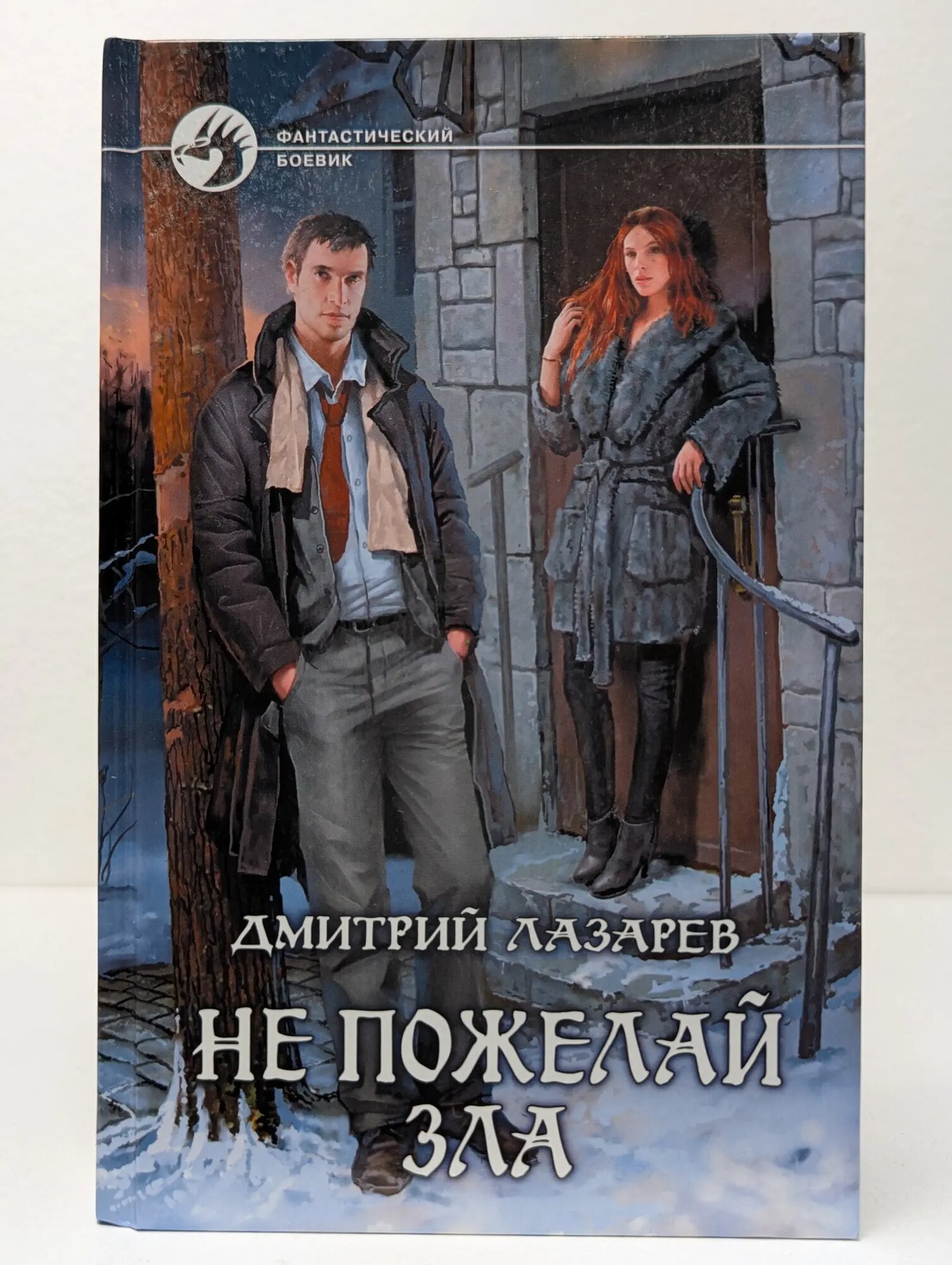 Фантастический боевик. Не пожелай зла Лазарев Дмитрий Владимирович 2011