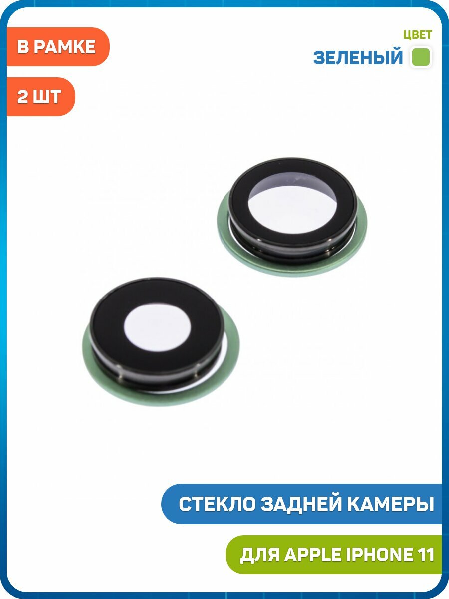Стекло задней камеры для Apple iPhone 11 (в рамке) (комплект 2 шт.) зеленый