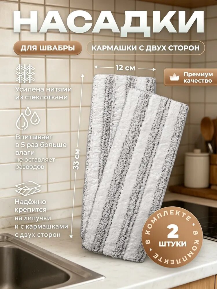 Насадка на швабру "комплекты для уборки"