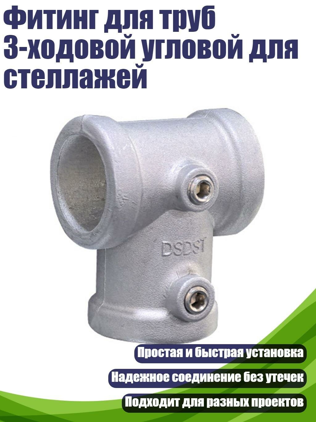 Фитинг для труб 3-ходовой угловой для стеллажей, B