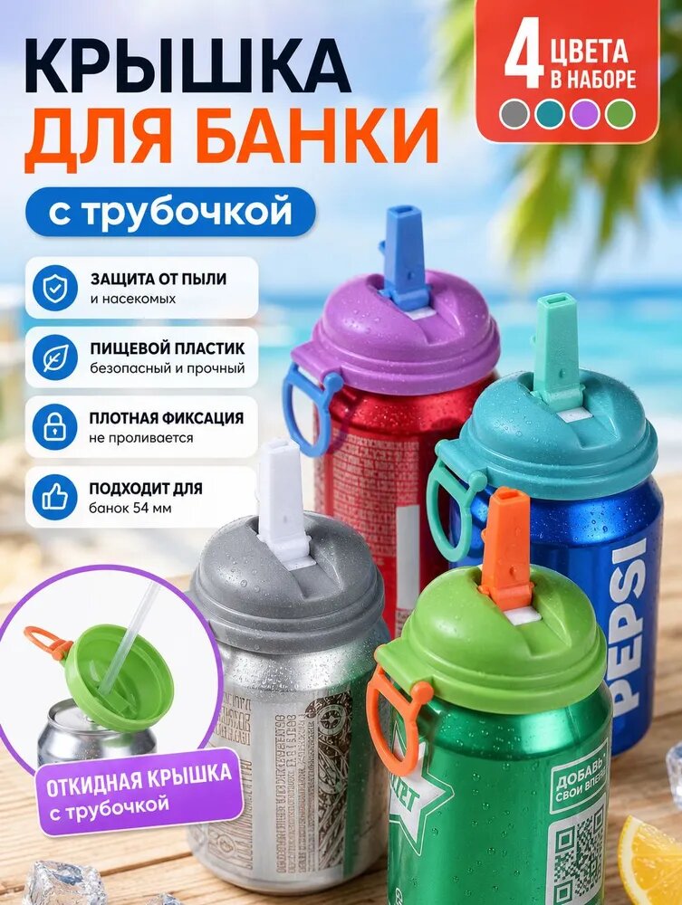 Чехол на банку пива, Крышки для банок с трубочкой, 4 шт, 54 мм