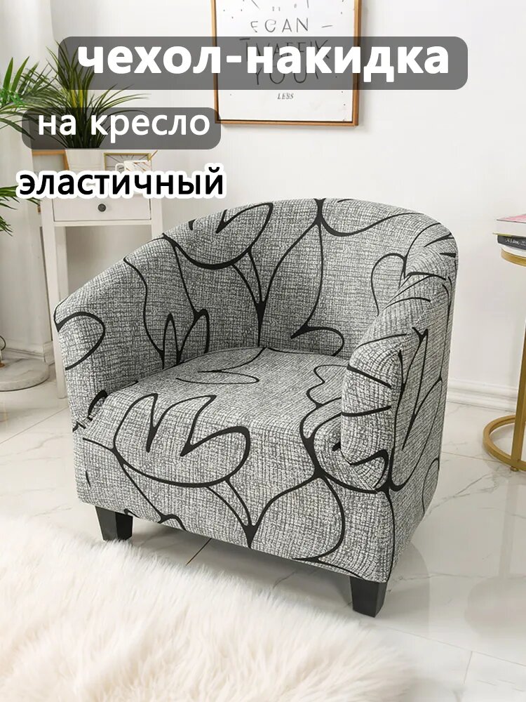 Чехол на мебель для кресла, 90 см х 75см