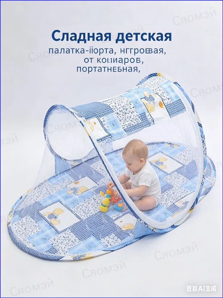 Складная детская палатка-юрта с четырехсторонней сеткой, игровая, от комаров