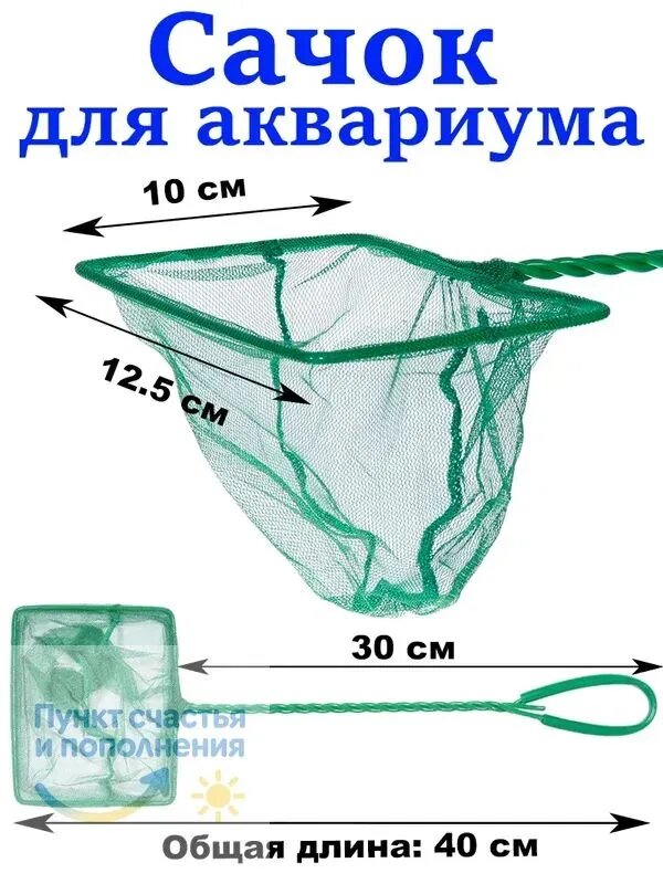 Сачок для аквариума, 12.5х10 см, длина ручки 30 см