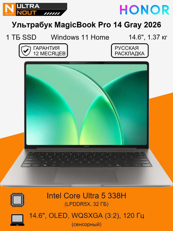 14.6" ноутбук Honor MagicBook Pro 14 Gray 2026 [3120x2080] Ultra5 338H 32GB LPDDR5X 1TB SSD M.2 Intel Arc B370 Win11 Home 1.37кг