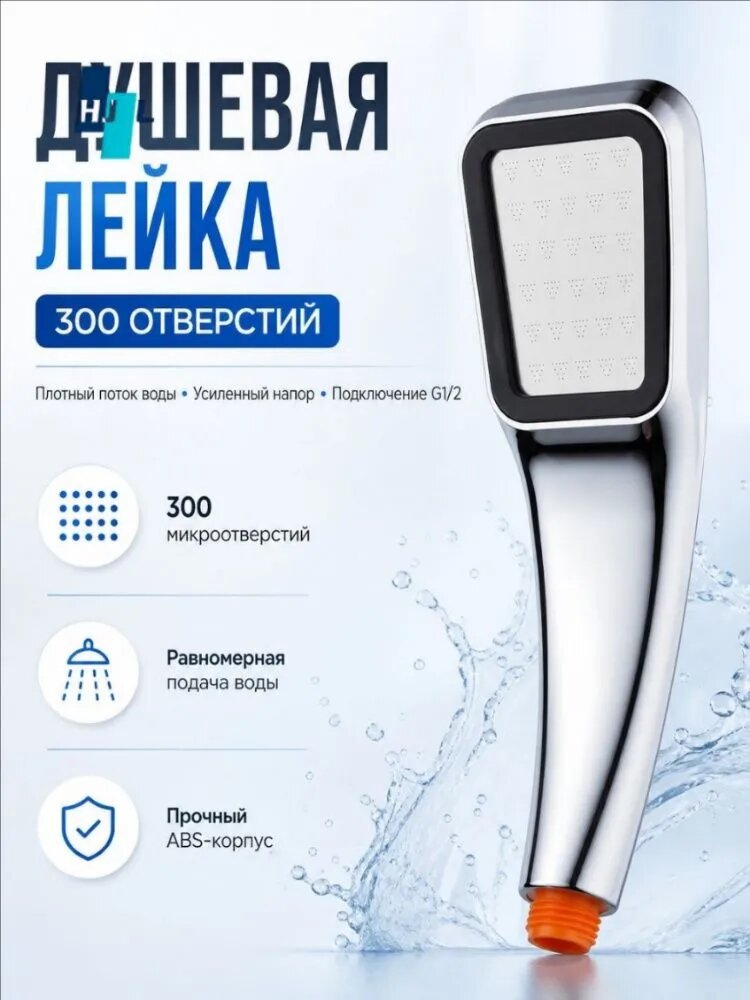 Насадка для душа на 300 отверстий