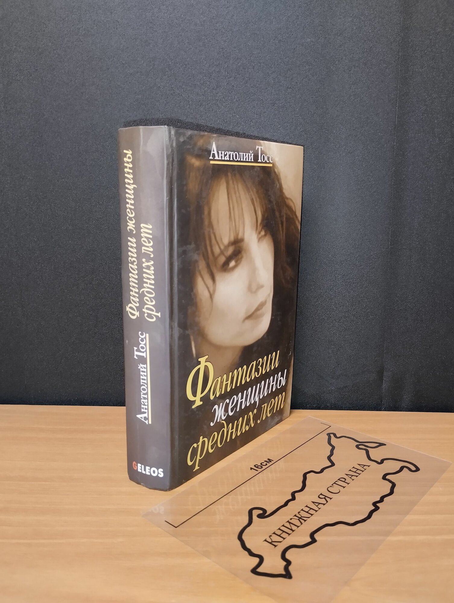 Фантазии женщины средних лет. Анатолий Тосс. 2004