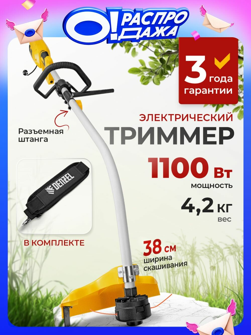 Триммер садовый электрический DENZEL, TE 1100, 1100 Вт, 38 см ширина скашивания, разборная штанга и дополнительная рукоятка, полуавтоматическая катушка и наплечный ремень, 96641