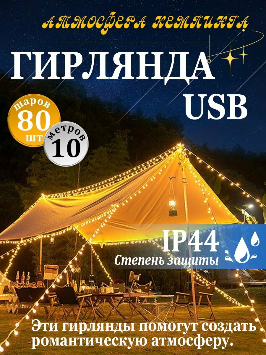 Электрогирлянда светодиодная 80 ламп, 10 м, питание от порта usb, 1 шт 80 светодиодов USB 10 метров