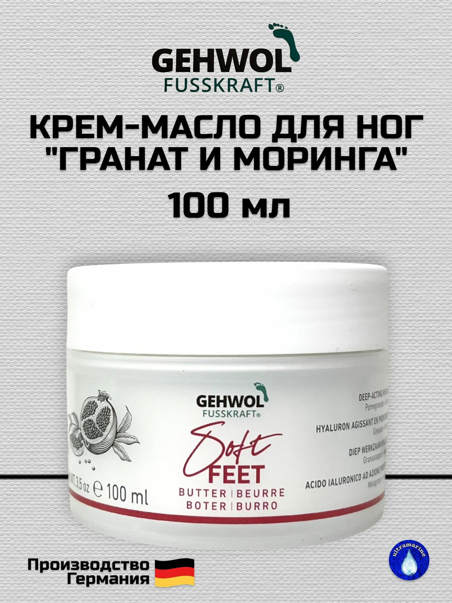 Gehwol Fusskraft Soft Feet Butter Крем масло для ног "Гранат и Моринга" 100 мл