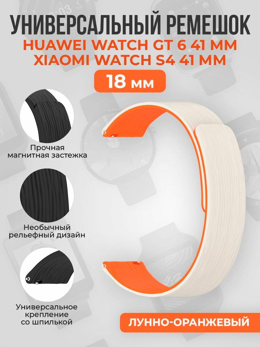 Универсальный магнитный силиконовый ремешок для Huawei Watch GT 6 41 мм/Xiaomi Watch S4 41 мм, 18 мм, лунно-оранжевый
