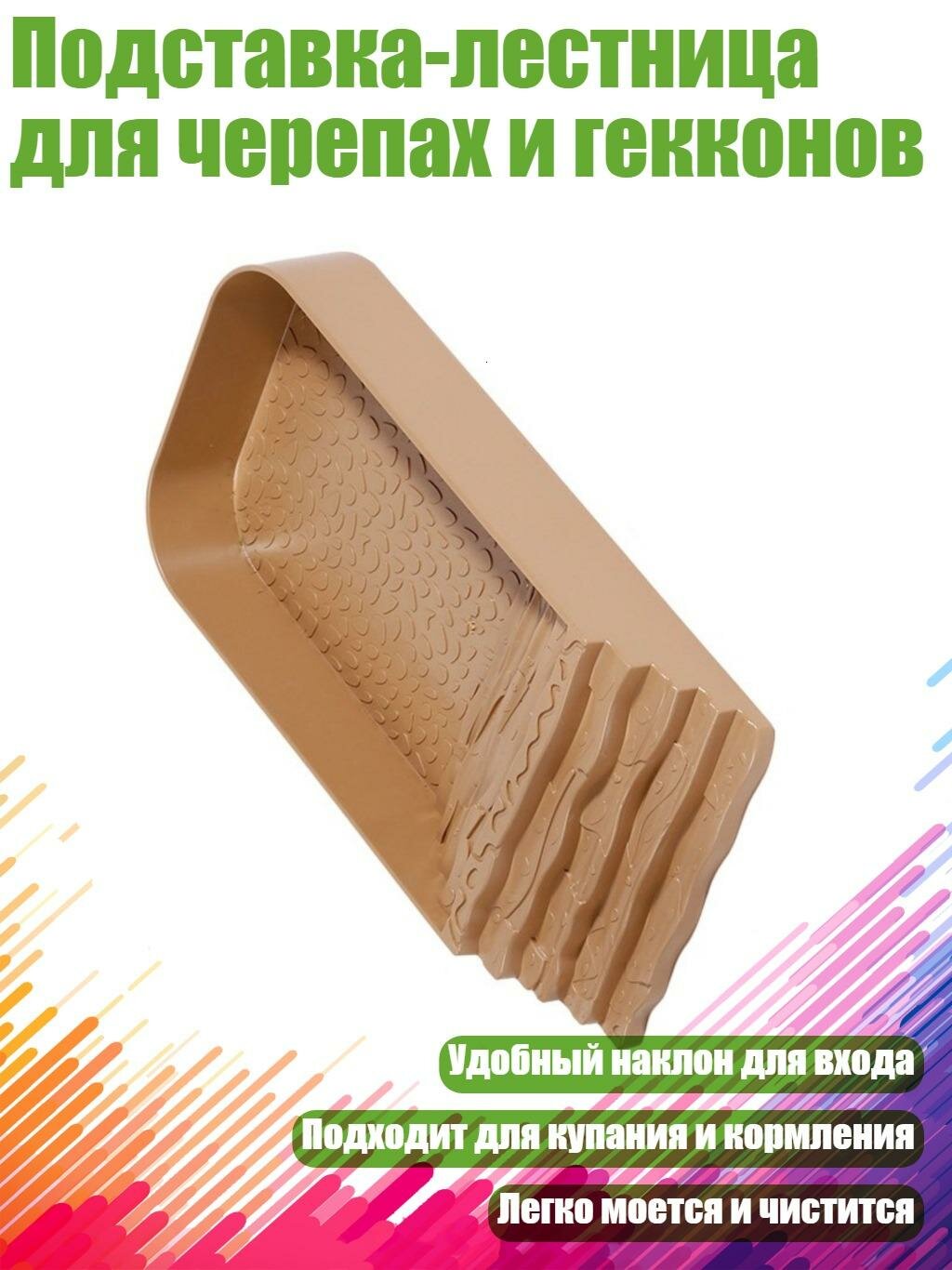 Подставка-лестница для черепах и гекконов, Коричнево-желтый