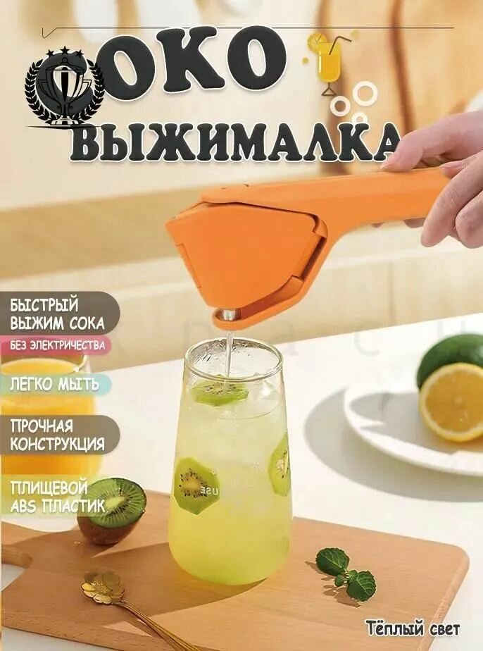 Ручная соковыжималка, 1 шт