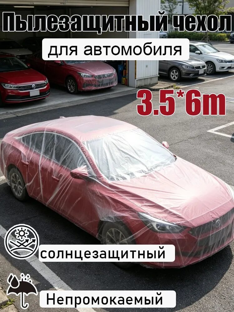 Чехол на автомобиль