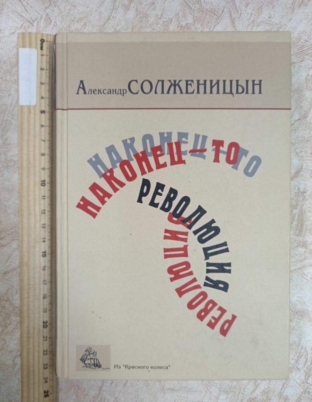 Наконец-то революция. Солженицын Александр Исаевич