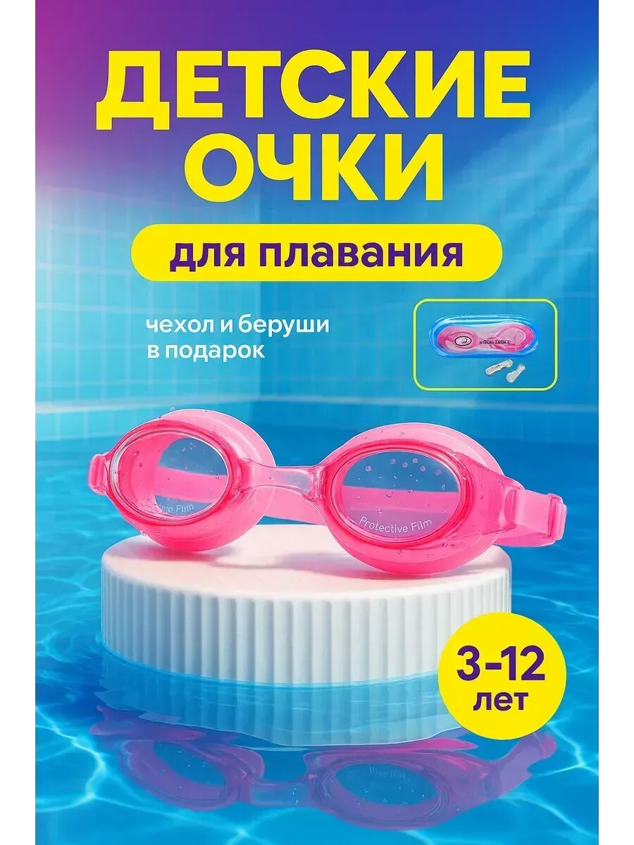 Очки для плавания детские универсальные