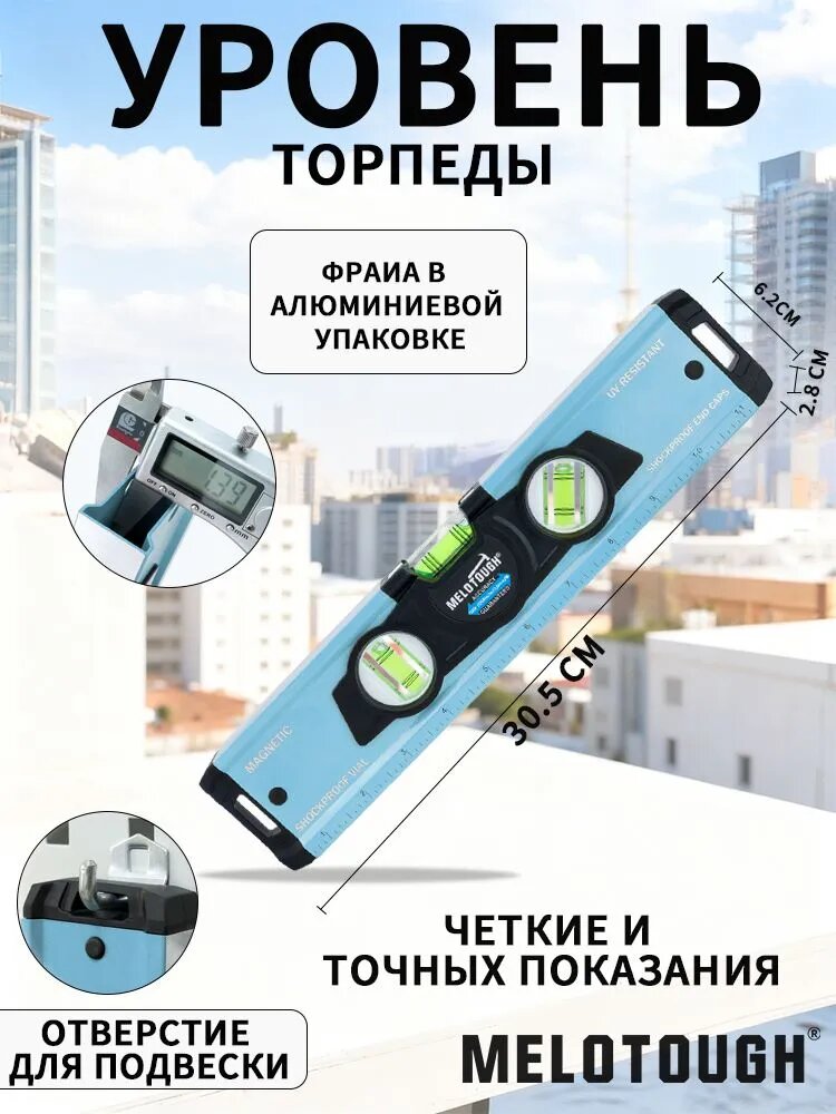 MELOTOUGH Уровень строительный Торпедо 30.51 см, глазков: 3, 350 г
