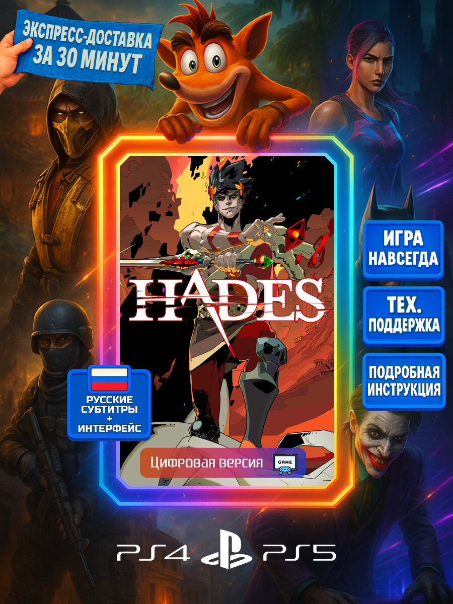 Hades PS4/PS5 | Моментальная доставка | Русские субтитры и интерфейс | Боевики