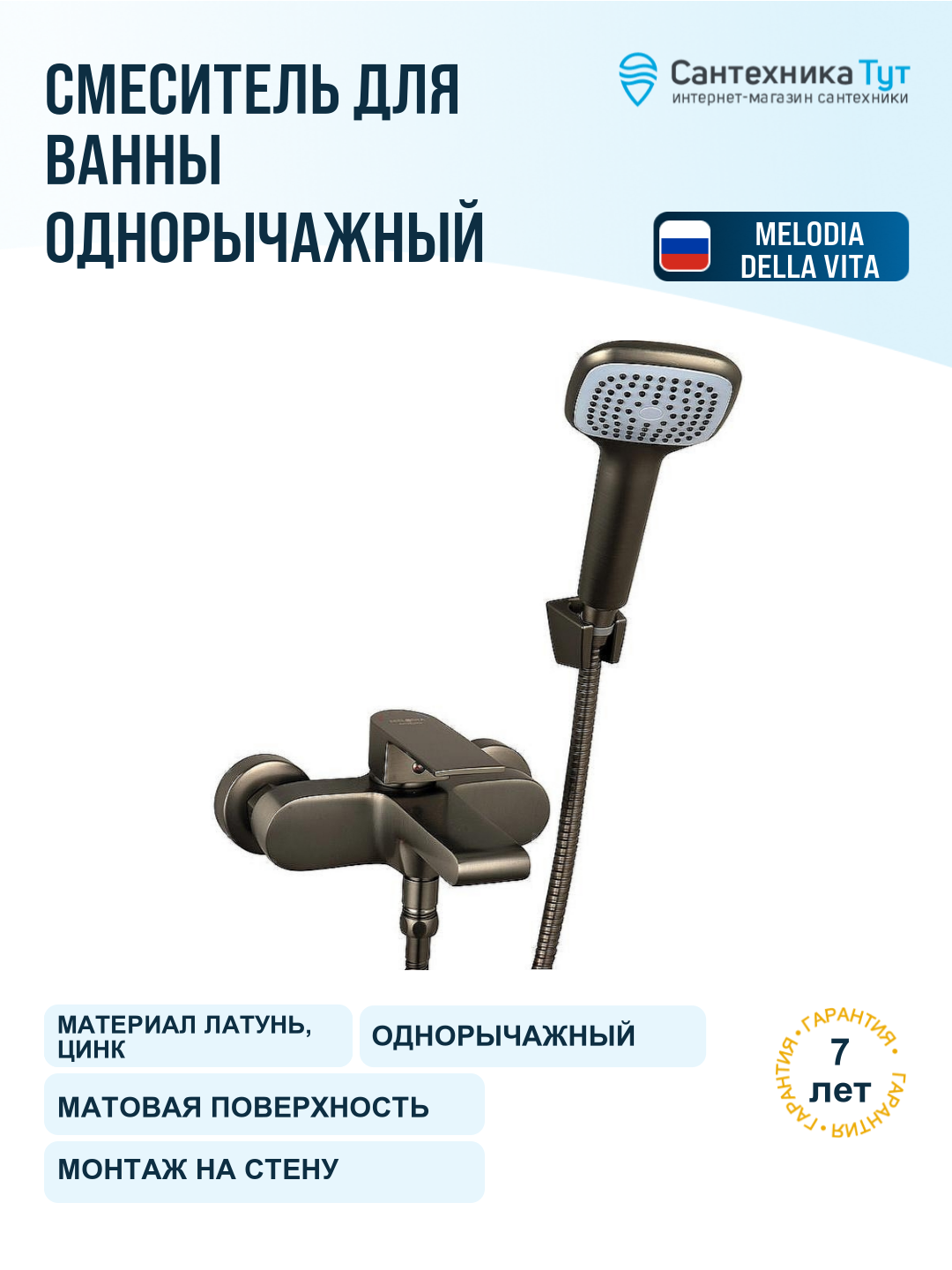 Смеситель для ванны Melodia della vita Waltz MDV30140gn Оружейная сталь латунь на стену Россия