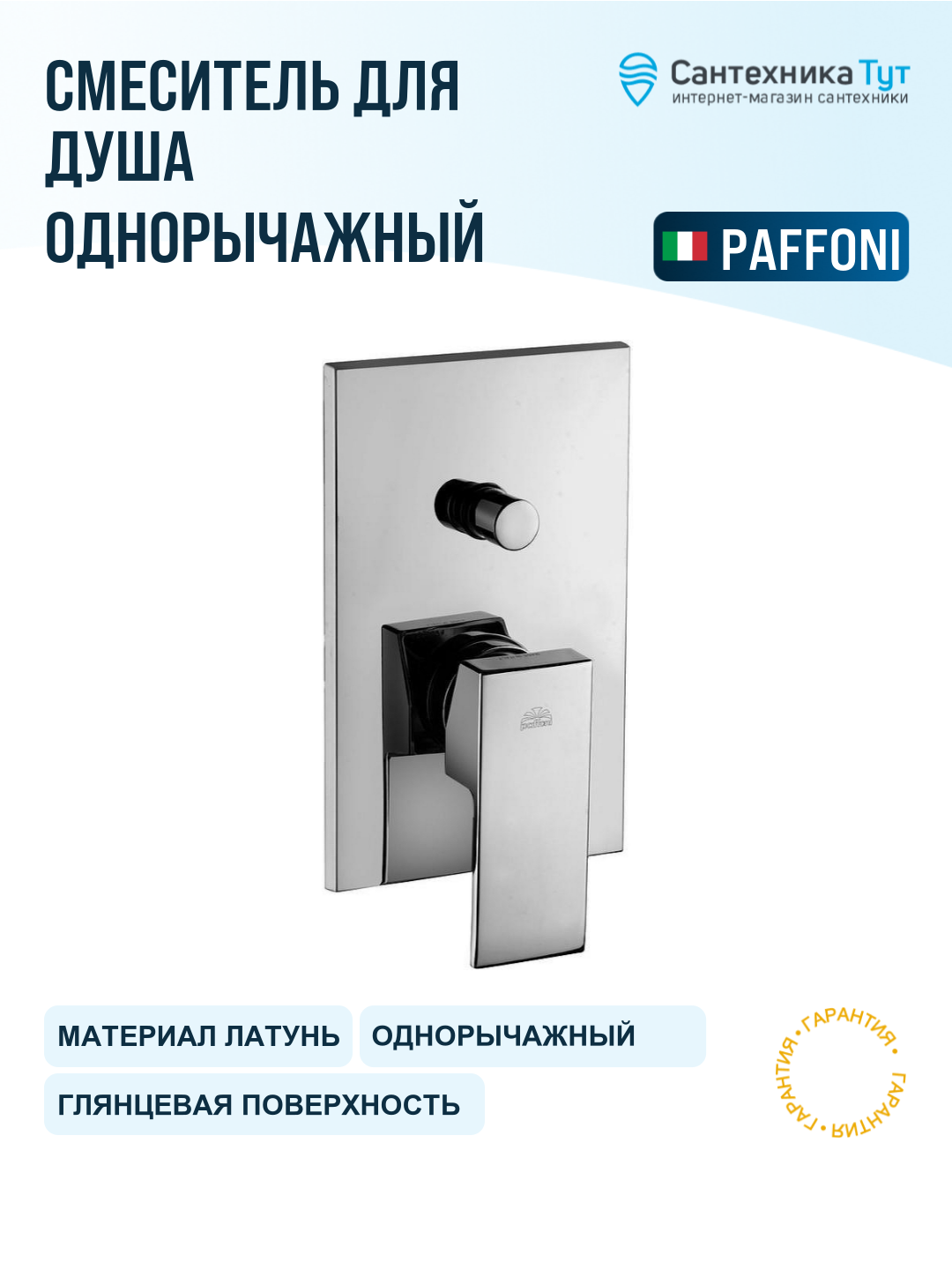Смеситель для душа Paffoni Elle EL015CR/M Хром глянцевый латунь встраиваемый Италия