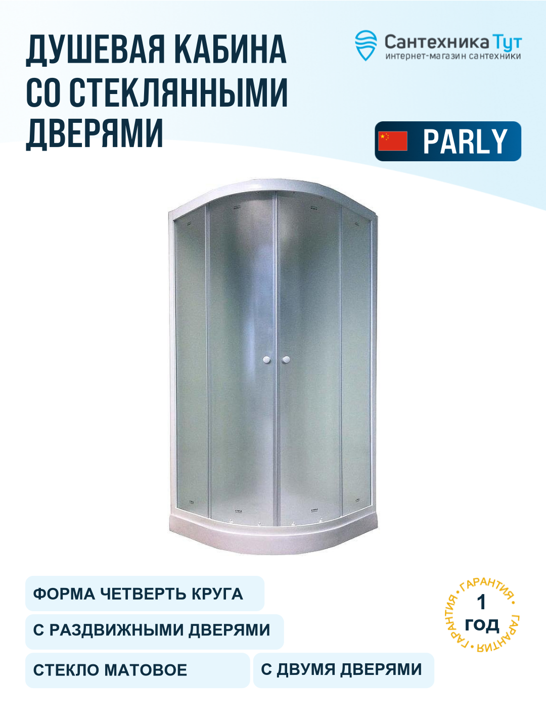 Душевая кабина Parly Tomorrow 90x90 9146 белый профиль, без гидромассажа