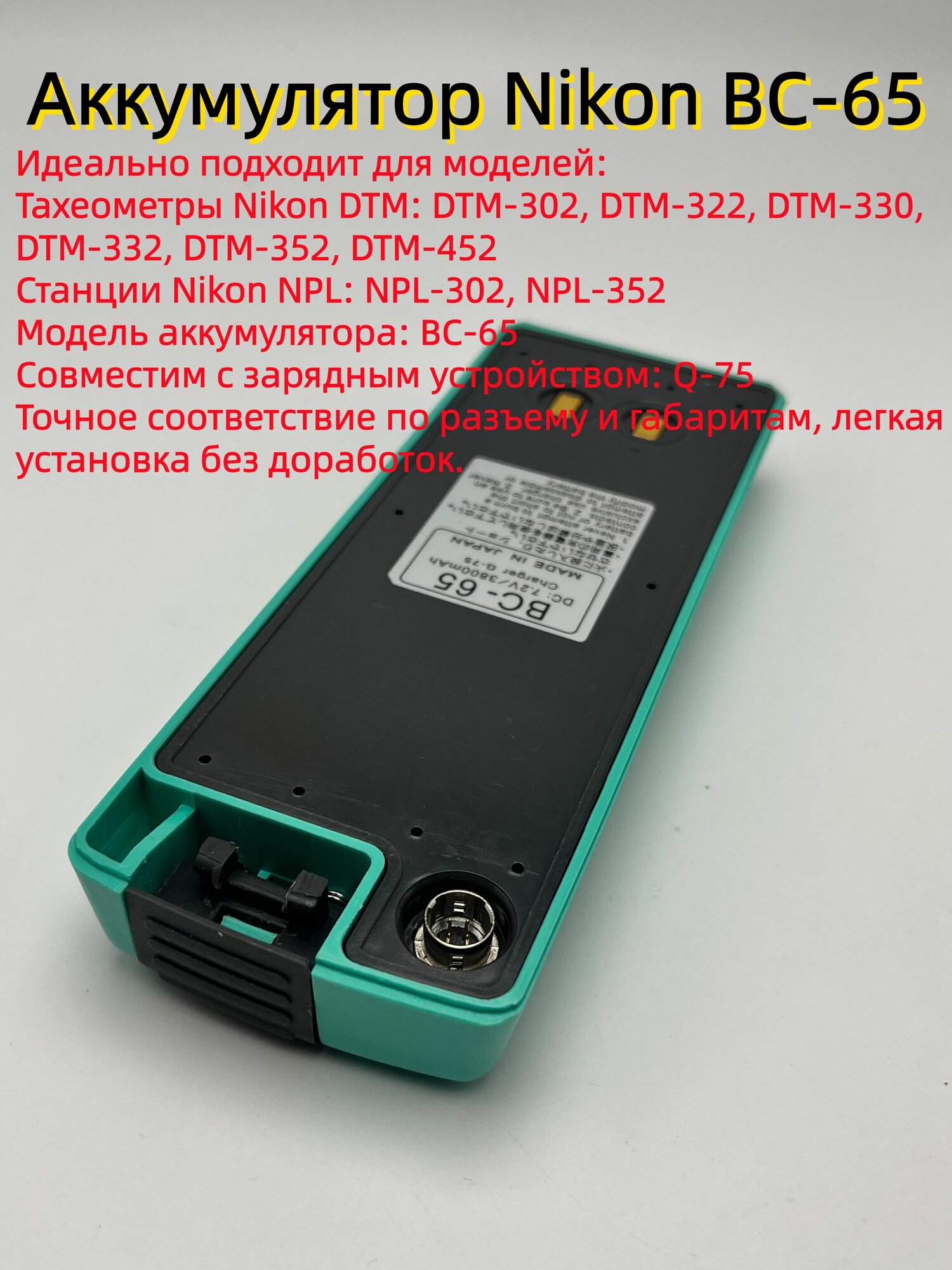 Аккумулятор BC-65 7,2В 3800 мАч для тахеометров Nikon DTM-302/322/330/332/352/452 и NPL-302/352