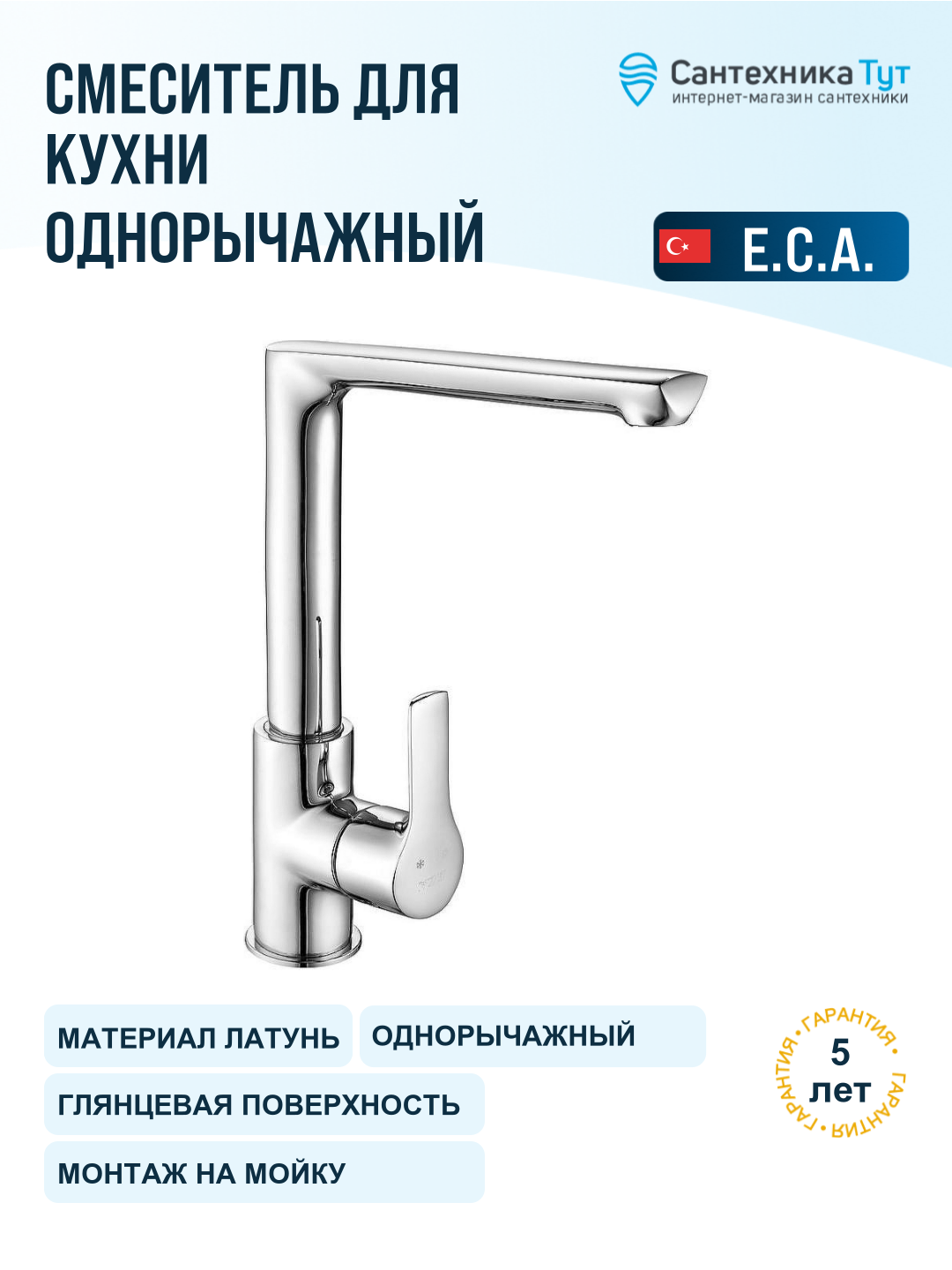 Смеситель для кухни E, C, A, Luna 102118043EX хром, рычажный, латунь