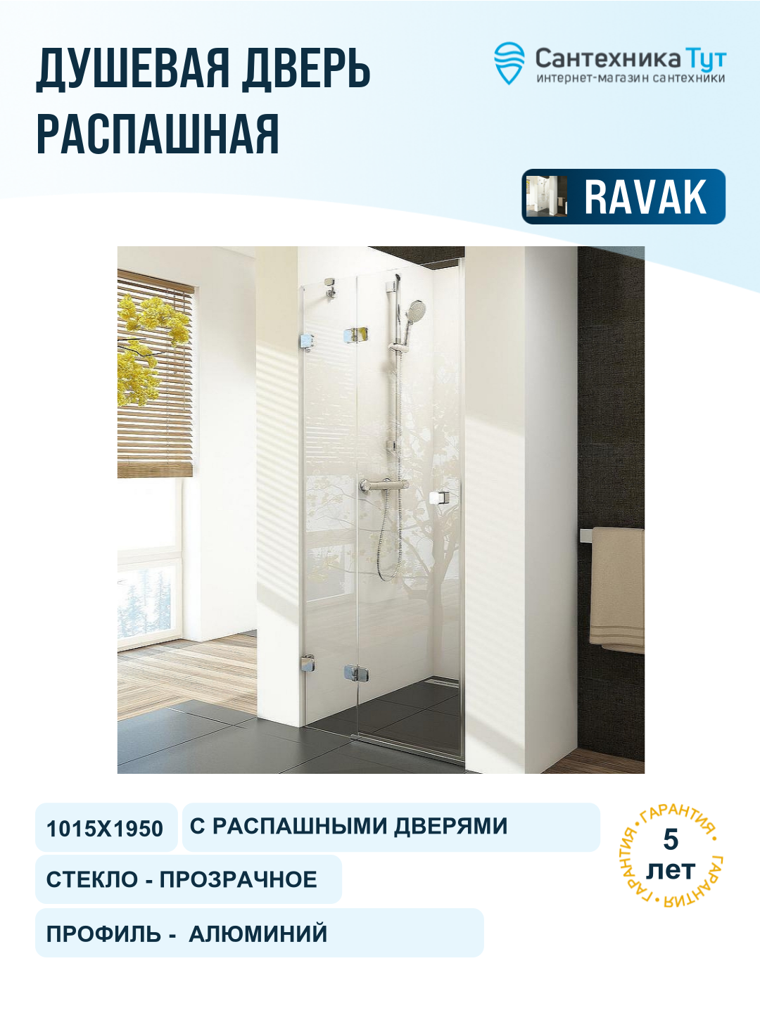 Душевая дверь Ravak Brilliant BSD2-100 B L 0ULABA00Z1 профиль Хром стекло Transparent алюминий хром Чехия