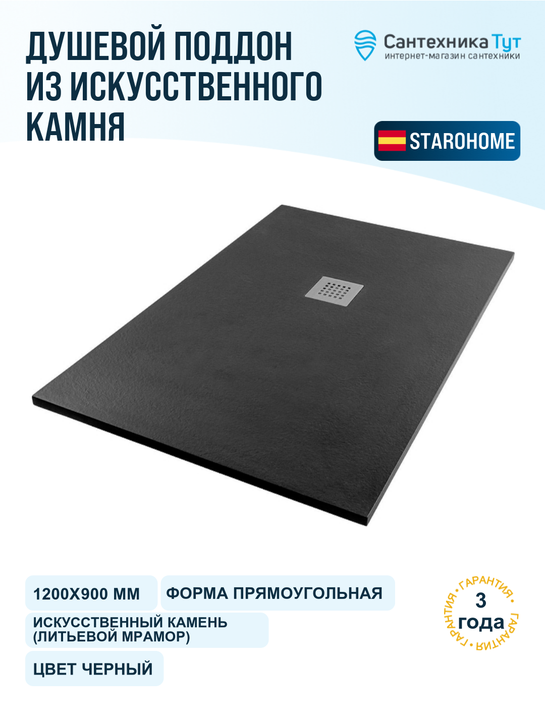 Душевой поддон из искусственного камня Starohome Solid 120х90 1237432 Black Matt искусственный камень 120х90 Россия